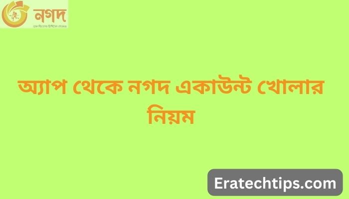 নগদ একাউন্ট খোলা সহজ ভাবে দুই মিনিটে ২০২৫